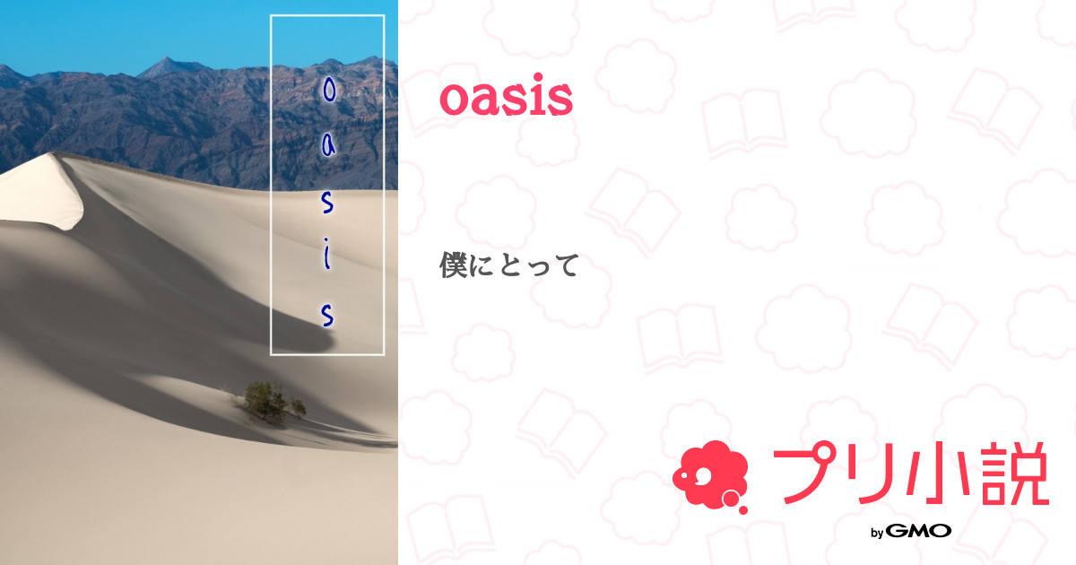 oasis - 全10話 【連載中】（ Rin : 린さんの夢小説） | 無料スマホ夢小説ならプリ小説 byGMO